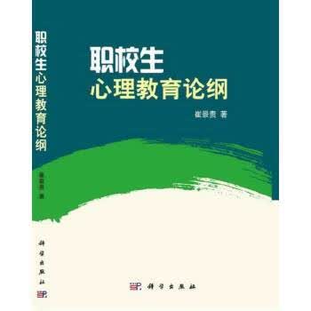 职校生心理教育论纲 崔景贵 科学出版社