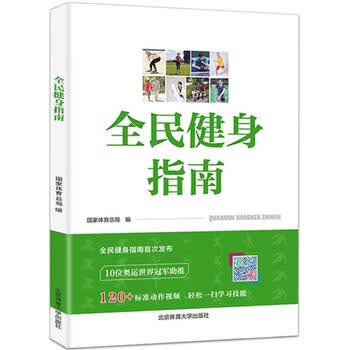 全民健身指南 国家体育总局 编 体育  新华书店正版全新 速发