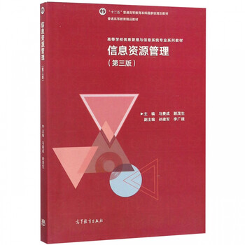 信息资源管理(第3版高等学校信息管理与信息系统专业系列教材)