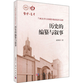 历史的编纂与叙事