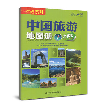 一本通系列 天地经纬 中国旅游地图册大字版  全国各省市自驾车旅游线路  标注前往旅游目的地里程、收