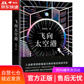 【正版图书】飞向太空港