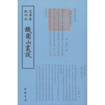 铁围山丛谈(宋)蔡绦 撰 