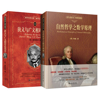 【2本套】自然哲学之数学原理(彩图珍藏版)+狭义与广义相对论浅说 新华书店正版书籍