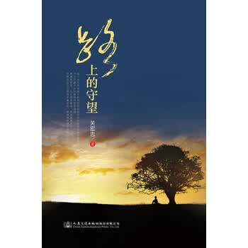 路上的守望