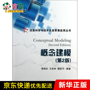 概念建模(第2版)/仿真科学与技术及其军事应用丛书
