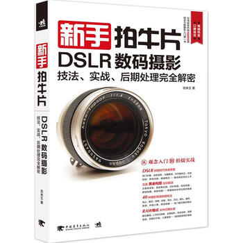 新手拍牛片DSLR数码摄影技法.实战.后期处理解密 吉米王 摄影 9787515322568