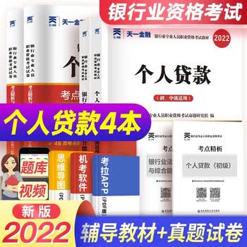 2022银行从业资格考试教材 初级 法律法规与综合能力个人理财贷款银行管理 自选科目 送视频题库 法律法规+个人贷款(教材+真题+考点 )6本