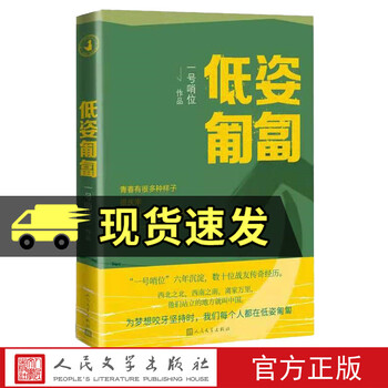 低姿匍匐书一号哨位 军人成长散文集中国当代 所描绘的是当代军人的成长路线关于一生一次的远征 人民文学出版社