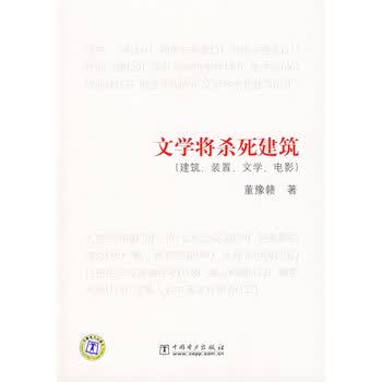 文学将杀死建筑:建筑、装置、文学、电影