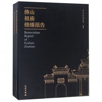 佛山祖庙修缮报告(上下)(精)