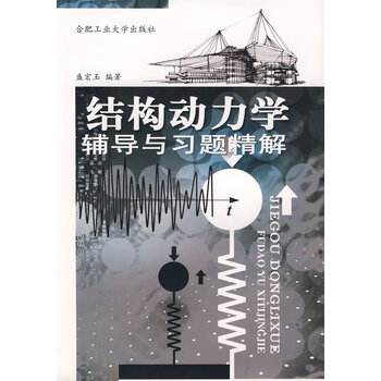 结构动力学辅导与习题精解