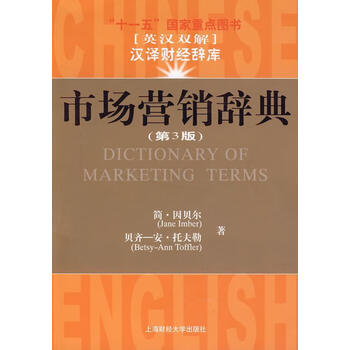 市场营销辞典 简·因贝尔 管理 9787810985444