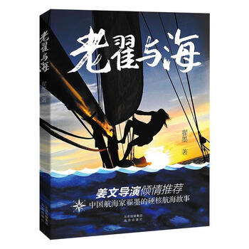 【新华正版】 老翟与海 翟墨 北京出版社