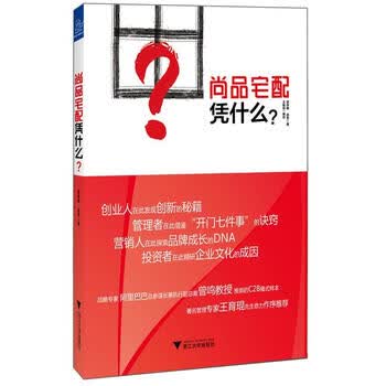尚品宅配凭什么？【正版图书，放心下单】