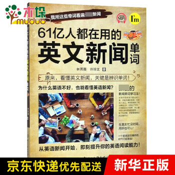 61亿人都在用的英文新闻单词