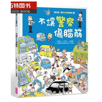 预售 金旦枇我的套安全知识绘本3不让警察伤脑筋子天下港台图书