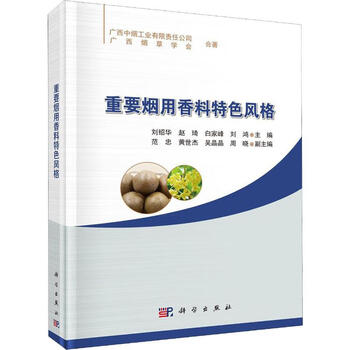 重要烟用香料特色风格
