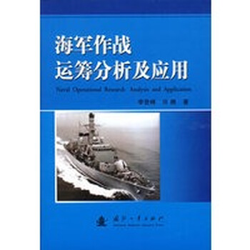 海军作战运筹分析及应用 【正版图书，放心购买】