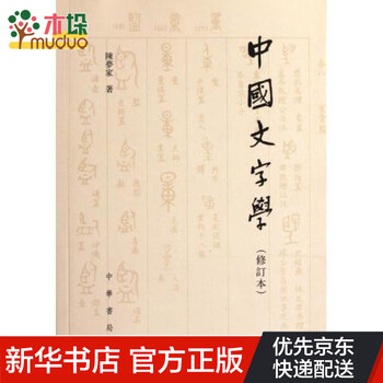 中国文字学(修订本)