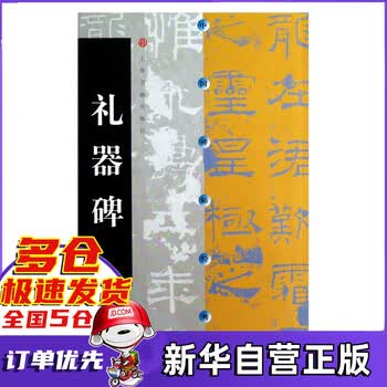 礼器碑/中国碑帖经典