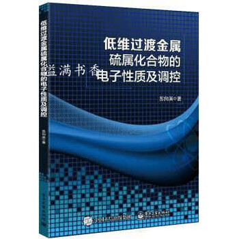 低维过渡金属硫属化合物的电子性质及调控 苏向英著 电子工业出版社