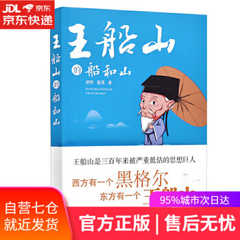 【正版图书】王船山的船和山