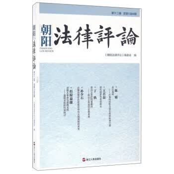 朝阳法律评论(第12辑总第1364期) 【正版图书，放心购买】