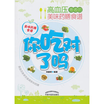 高血压患者的美味药膳食谱-你吃对了吗 烹饪/美食 刘建桥编著 中国中医药出版社 9787513215