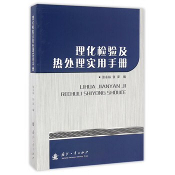 理化检验及热处理实用手册