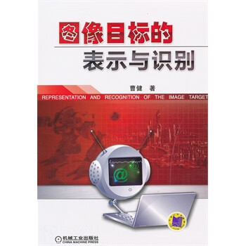 图像目标的表示与识别 曹健 机械工业出版社