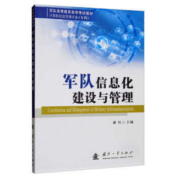 军队信息化建设与管理 郝红 编【正版书】