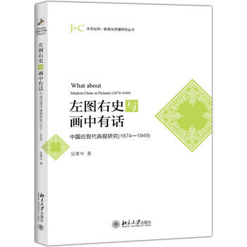 左图右史与画中有话 中国近现代画报研究（1874-1949）吴果中著未名科 新闻与传播研究丛书