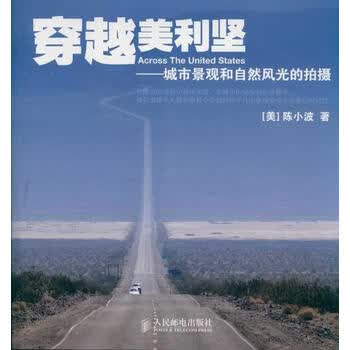 穿越美利坚 〔美〕陈小波 著 人民邮电出版社