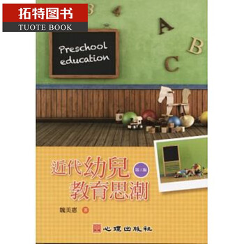代幼儿教育思潮（第三版）心理台版原版书