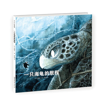 一只海龟的旅程（爱心树童书）