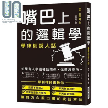 嘴巴上的逻辑学 港台原版 谷原诚 瑞昇文化