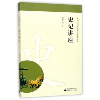 史记讲座(中华**传统文化名家讲座)