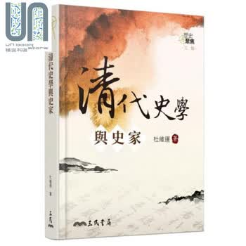 清代史学与史家(三版) 港台原版 杜维运 三民书局 历史研究
