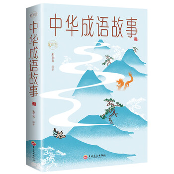 做灵魂有香气的女人：彩书馆（16开四色平装） 中华成语故事:彩书馆