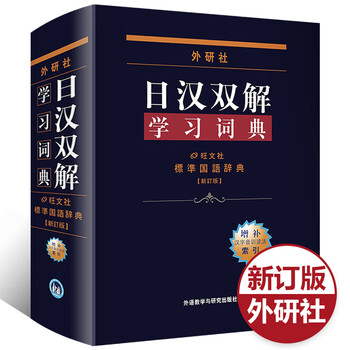 日汉双解学习词典 外研社增补汉字音训读法索引日语零基础入门自学日汉双解词典日语词典标准国语辞典新订版