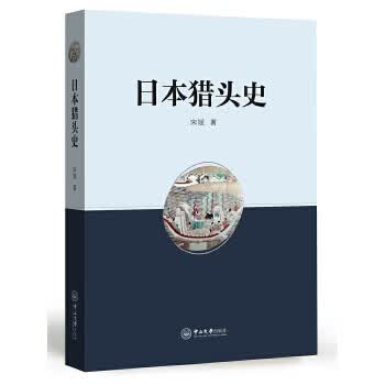 日本猎头史 宋斌 中山大学出版社