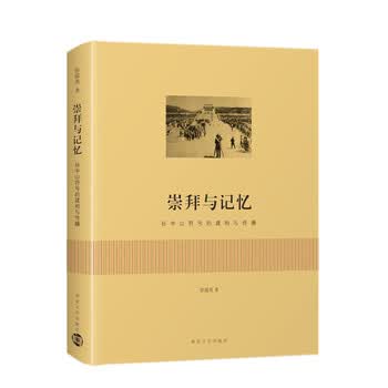 崇拜与记忆—孙中山符号的建构与传播