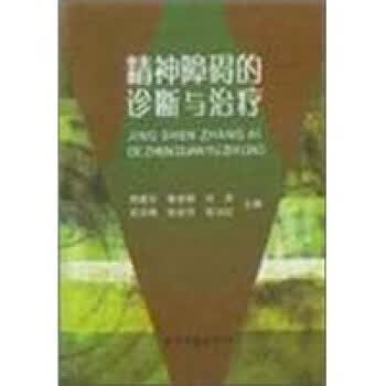 精神障碍的诊断与治疗 窦建军 著 中医古籍出版社
