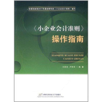 《小企业会计准则》操作指南