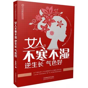女人不寒不湿逆生长气色好/健康爱家系列