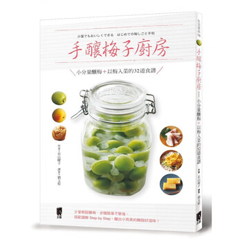 现货台版 手酿梅子厨房 小分量酿梅以梅入菜的32道食谱 各式梅子制作工艺料理方法