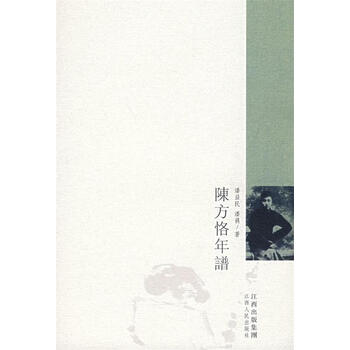 陳方恪年谱【正版图书，放心下单】