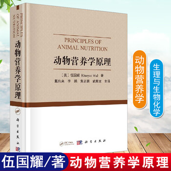 正版书籍 动物营养学原理 伍国耀著戴兆来等译动物营养学的经典和前沿概念动物营养学的生理与生物化学基