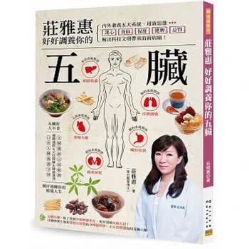 台版 庄雅惠好好调养你的五脏用新思维护心养肺保肝健脾益肾家常烹饪健康保健养生食谱